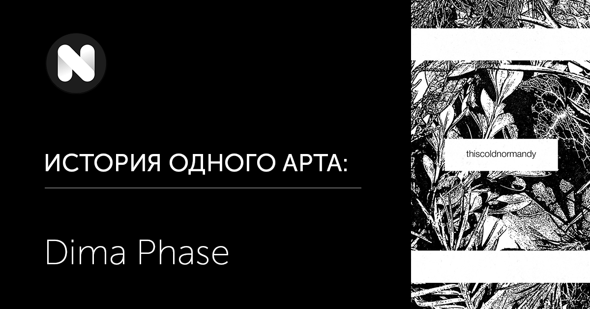 Історія одного арту: Dima Phase | neformat